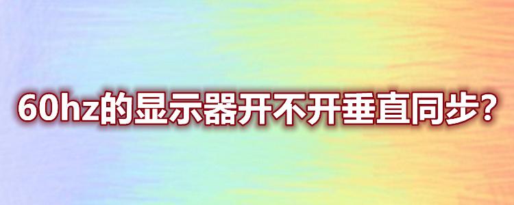 垂直同步有必要开吗图标