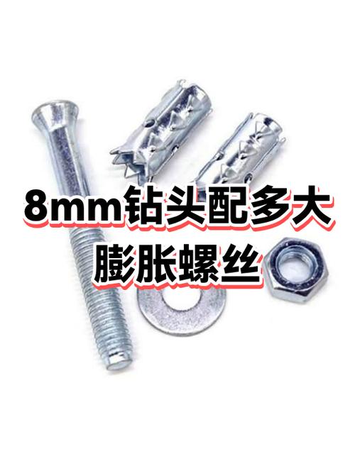 8mm钻头打孔用多大膨胀螺丝图标