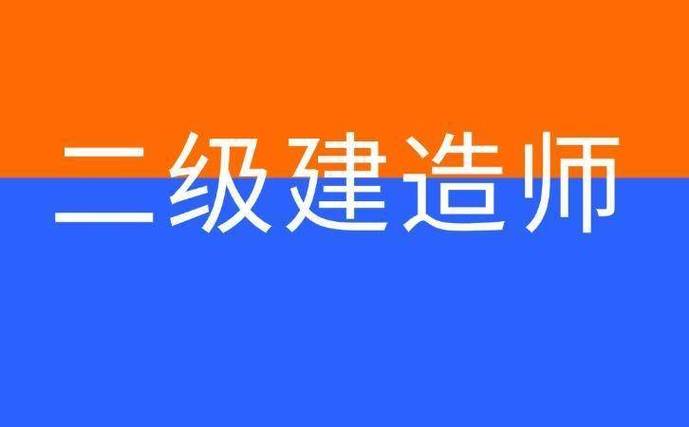 二建报考条件2026年报名时间图标
