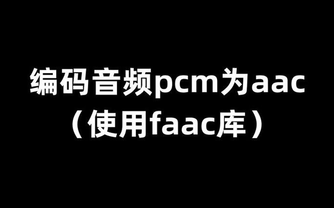 Pcm无损和AAC哪个好截图