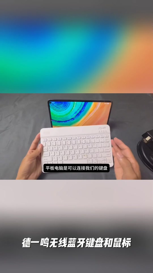 华为平板键盘充电视频截图