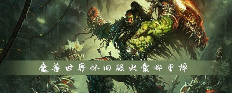 怀旧服火囊截图