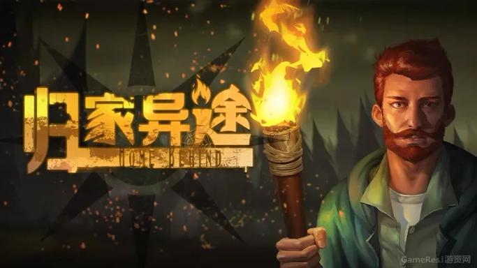归家异途安卓版下载图标