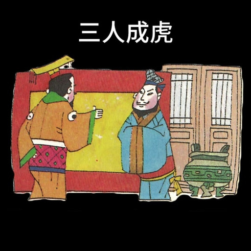 成虎的成语图标