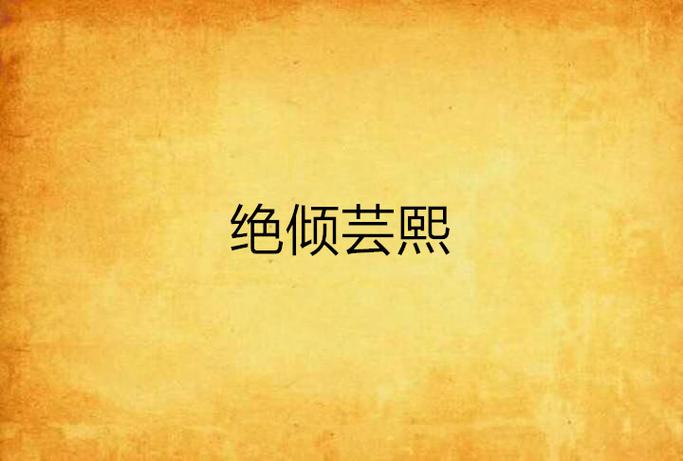 小说芸熙截图
