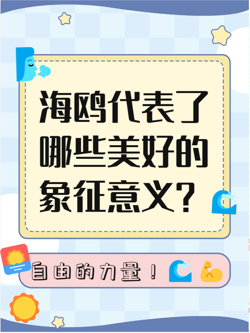 网络语海鸥是什么意思截图
