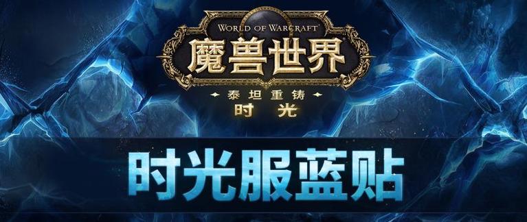 魔兽时光服是什么意思图标