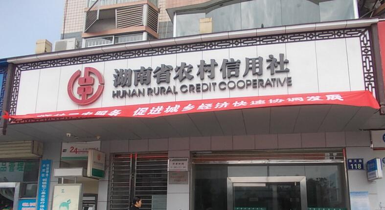 湖南农村信用社图标