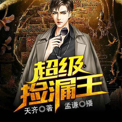 超级捡漏王有声小说免费