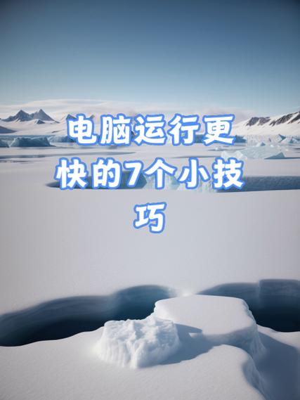 如何让电脑运行速度快图标