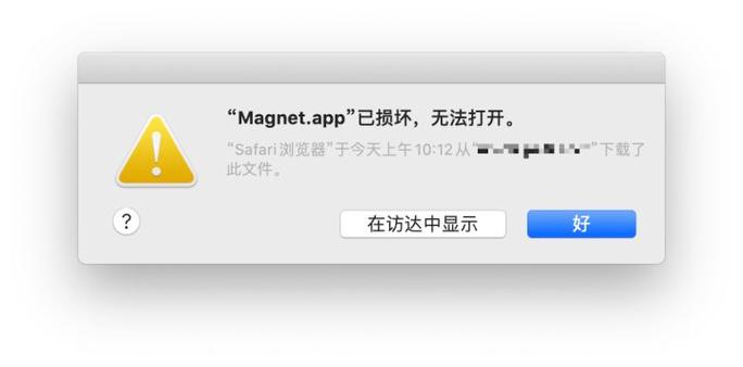 mac显示安装包损坏