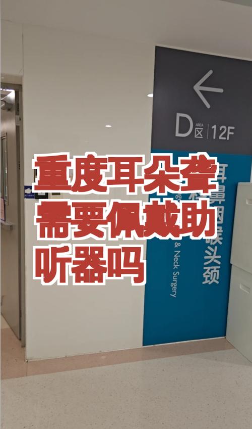 重度耳朵聋需要佩戴助听器吗