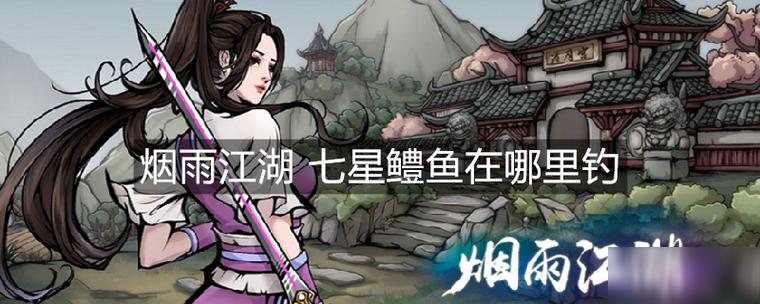 烟雨江湖七星鳢哪里钓图标