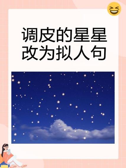 星星一闪一闪的挂在天空改成拟人句