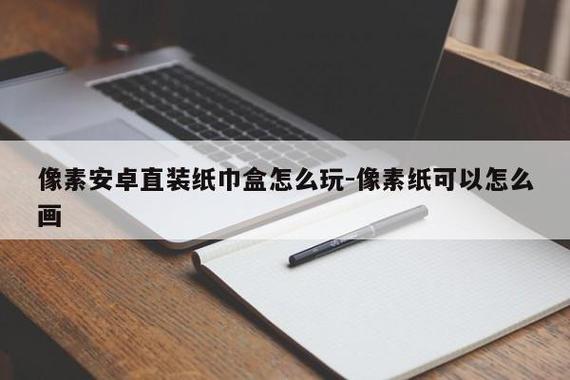 像素安卓直装纸巾盒系列16个图标