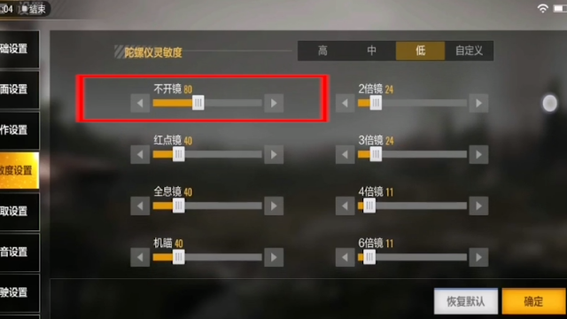 苹果6s吃鸡主播灵敏度截图