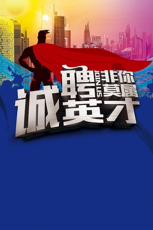诚聘英才截图