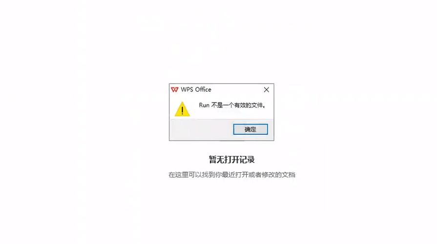 wps打开文件提示无法打开文件图标