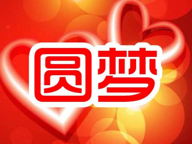 圆梦中心官方正版图标