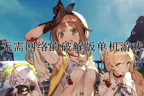 无需联网的破解版游戏图标