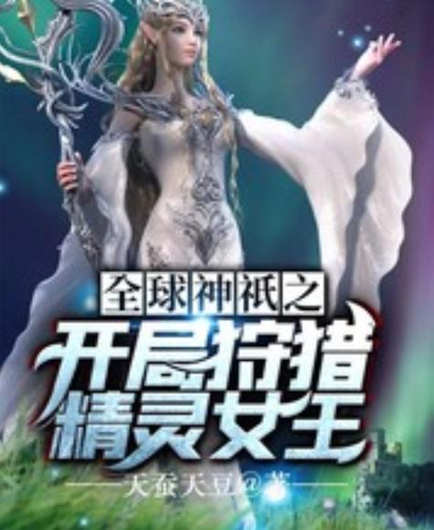 全球神祇之开局狩猎精灵女王截图