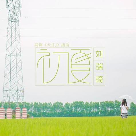 初夏歌曲图标