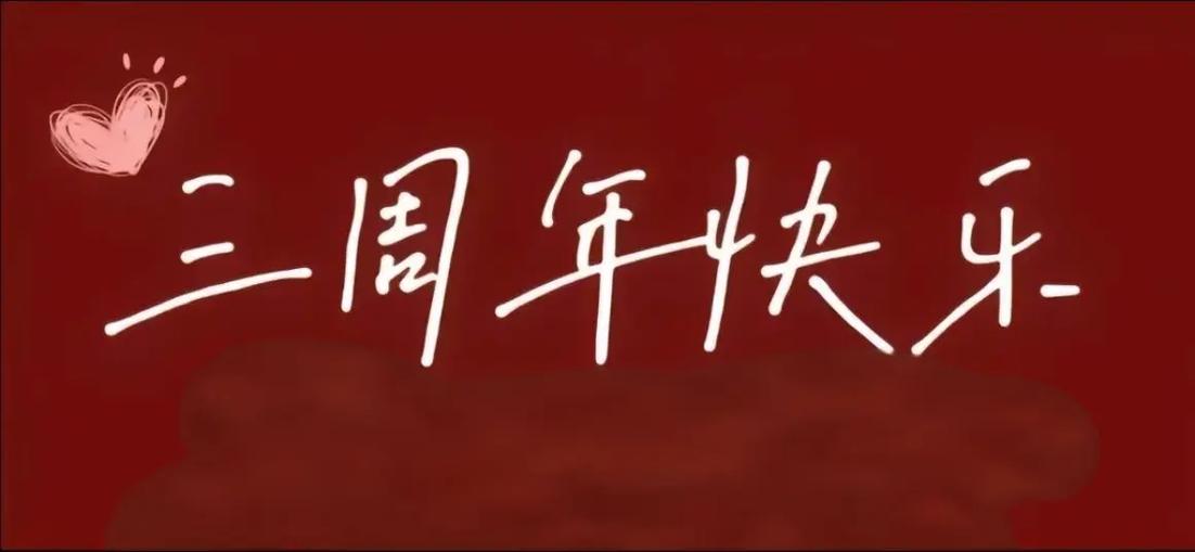 纪念三周年图标