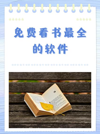 哪个软件可以免费看书截图