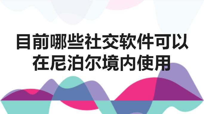 尼泊尔社交软件图标