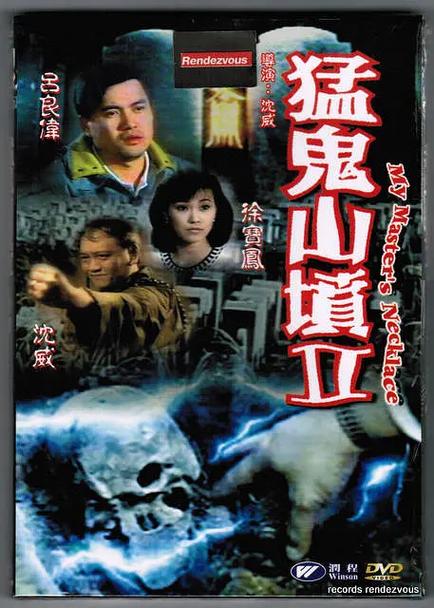 《猛鬼山坟2》表嫂是谁演的截图