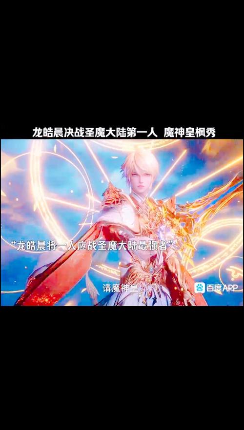龙皓晨与魔神皇的关系截图
