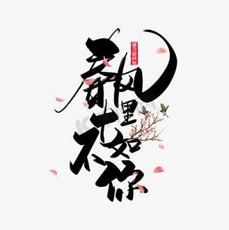 当一个男人说春风十里不如你图标