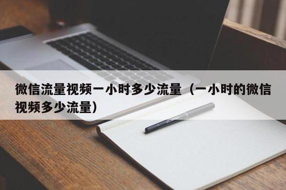微信视频一小时耗费多少流量图标