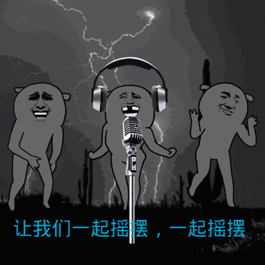 摇起来图片 表情包