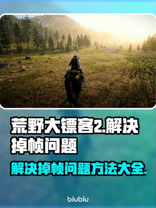 荒野大镖客2掉帧怎么解决截图