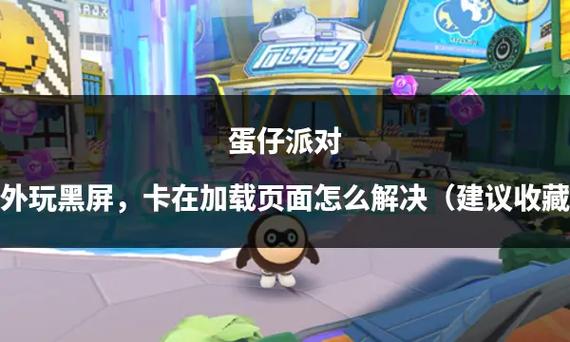 蛋仔派对进去人物黑屏怎么回事截图