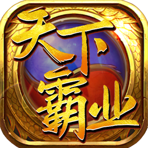 天下霸业图标