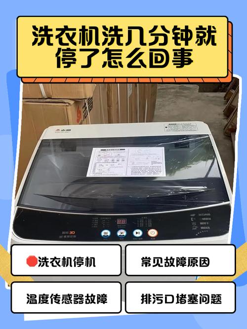 洗衣机老是中途停止图标
