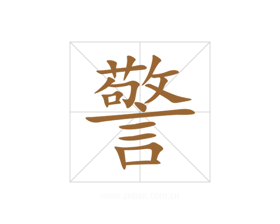 警的词语