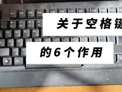 电脑打字空格键作用截图