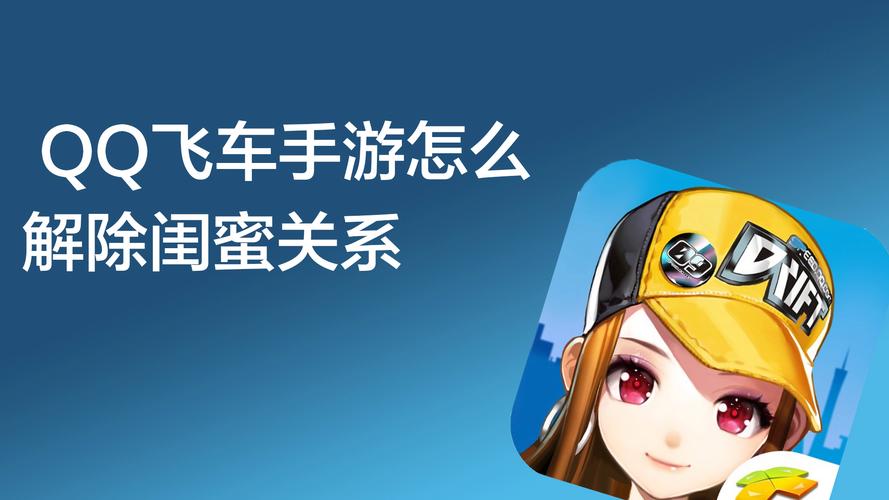 qq飞车解除闺蜜关系的步骤