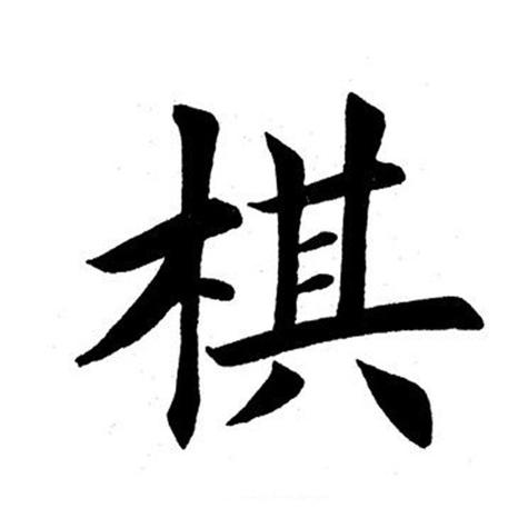 围棋一共有多少字截图