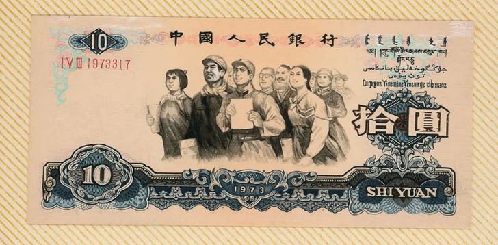 人民币10元老版图标