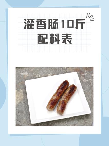 家庭灌肉肠配料配方截图