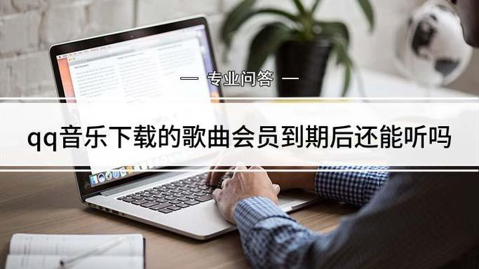 付费歌曲下载后会员过期还能听吗图标