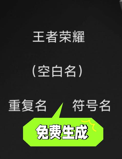 王者荣耀空白名字代码生成器游戏截图