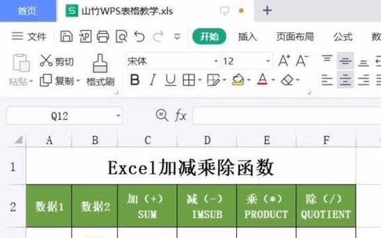 表格设置函数加减乘除截图