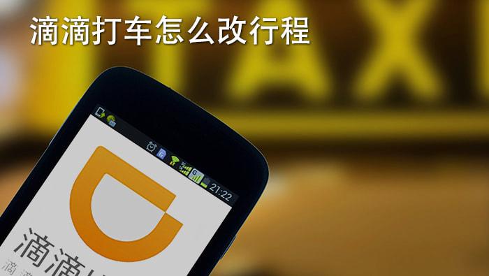 滴滴怎么修改行程路线图标