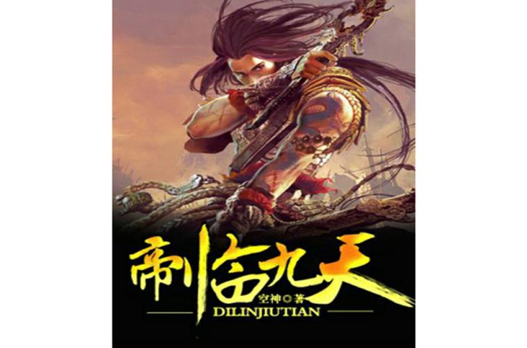 帝临九天图标