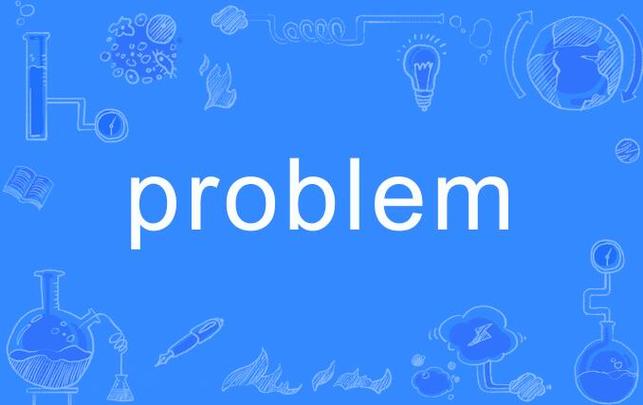 problem的中文意思缩略图